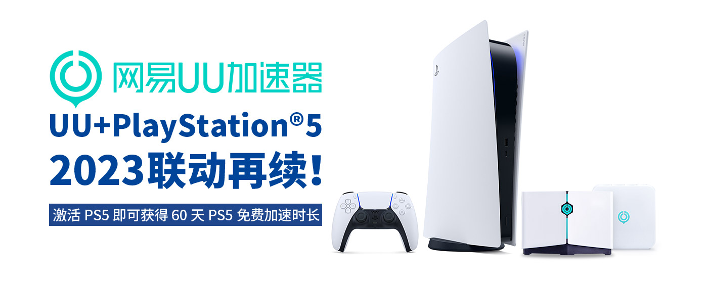 UU+PlayStation 5联动福利！